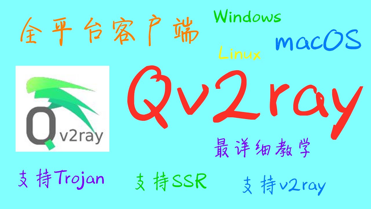 {8k机场 Qv2ray最新2020年科学上网方法}支持SSR、Trojan和V2ray节点，不用转换，直接使用的代理工具：Qv2ray ...