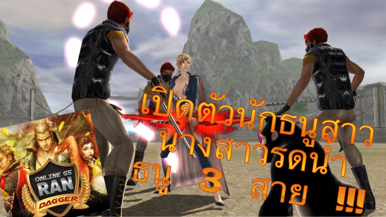 Ran Dagger EP12 GS เปิดตัวนักธนูสาวสวยพิเศษแยกพริกแยกเครื่อง - YouTube