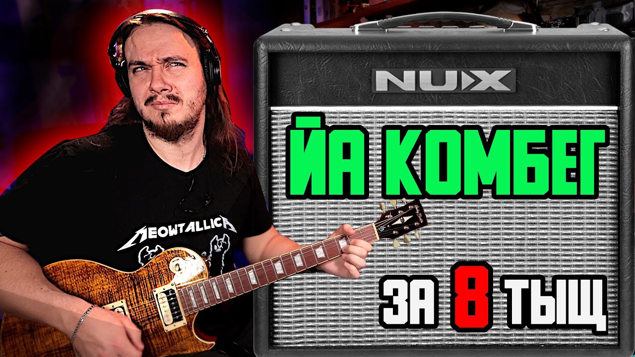 Что за НЮХ Nux Mighty 8bt 🎁РАЗЫГРЫВАЕТСЯ🎁 Youtube