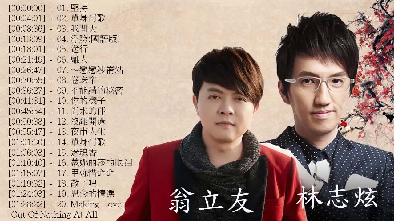 翁立友 Weng Li you, 林志炫 Terry Lin 最佳歌曲2018年 | Top Chinese Songs 2018 - YouTube