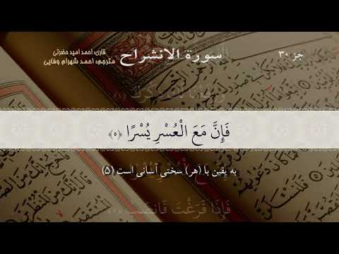 94 Quran 94 Surat Al Inshira with Arabic and Persian translation HD