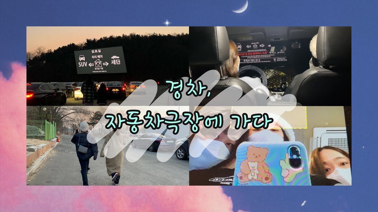 Vlog ๊ฒฝ์ฐจ๐๋ก ์๋์ฐจ๊ทน์ฅ๐ฌ์ ๊ฐ๋ค ๊ฒฝ์ฐจ ์คํํฌ ์ผ์ Youtube