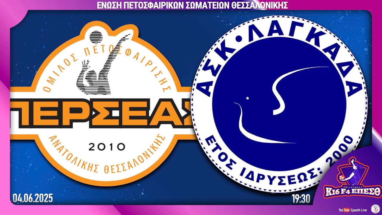 ΠΕΡΣΕΑΣ - ΑΣΚ ΛΑΓΚΑΔΑ | 2ος αγ, 2η ημ | F4 Τελική φάση Κ16 Κοριτσιών ...