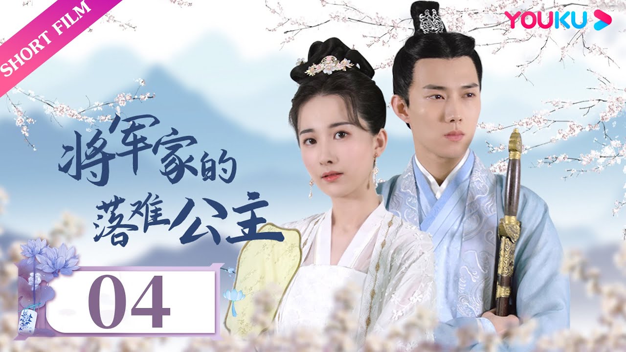 ENGSUB【FULL】为了守卫亡国公主，他不惜与当朝帝王翻脸！| 将军家的落难公主 The Fallen Princess and the ...