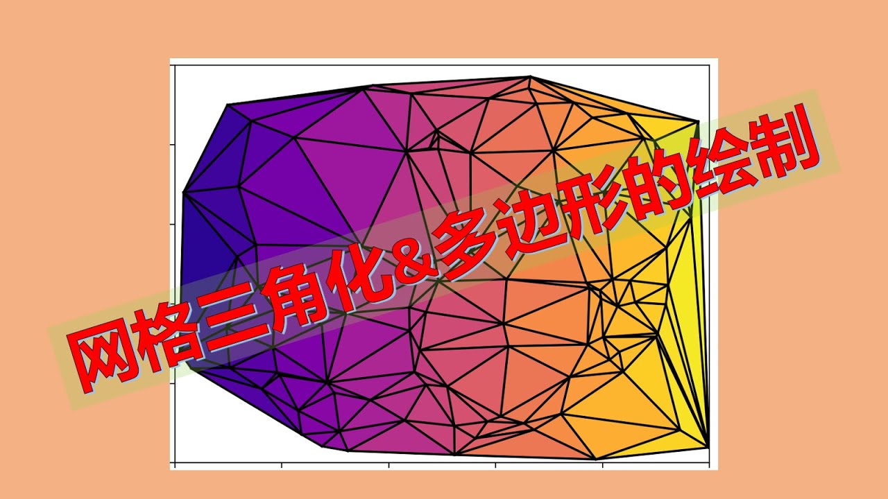 【索哥python科学绘图教程17】不规则网格的三角化以及多边形的绘制 Youtube