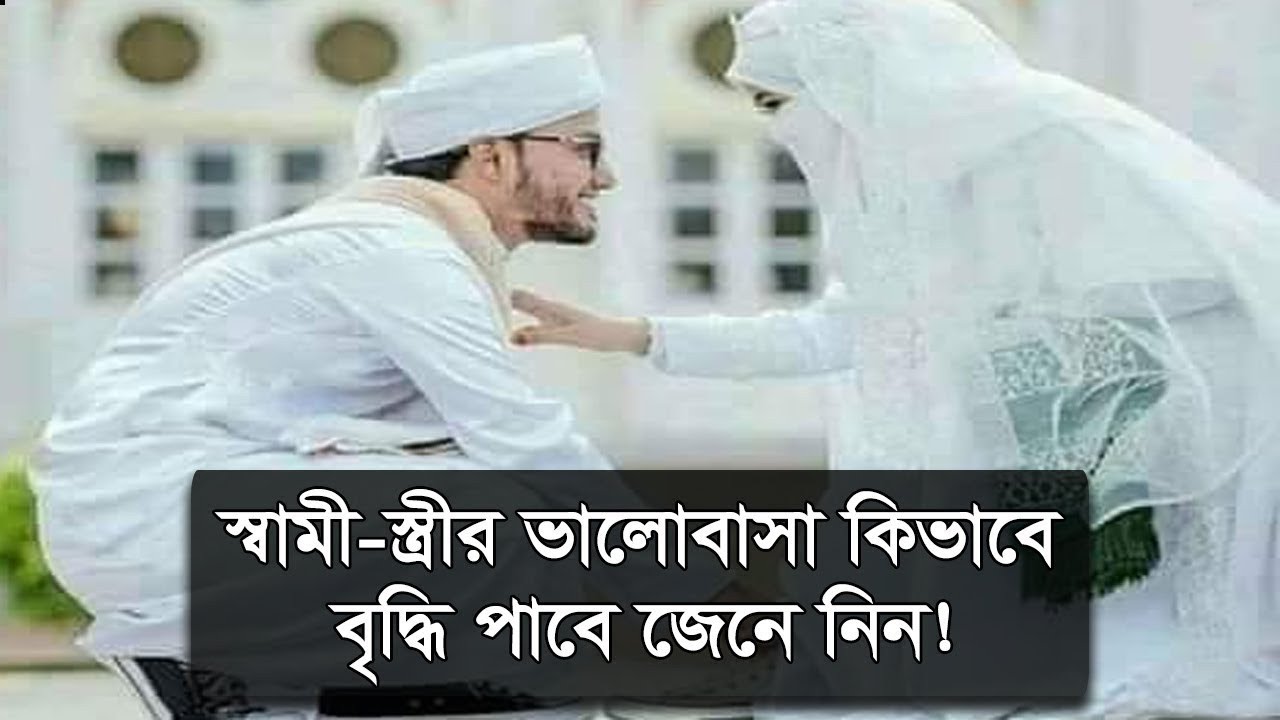 স্বামী স্ত্রীর ভালো ভাসা shami strir valo vash - YouTube
