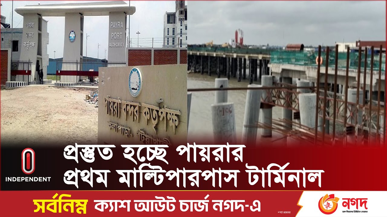 টার্মিনালটি চালু হলে কম সময়ে সারা দেশে পণ্য সরবরাহ করা যাবে || Paira ...