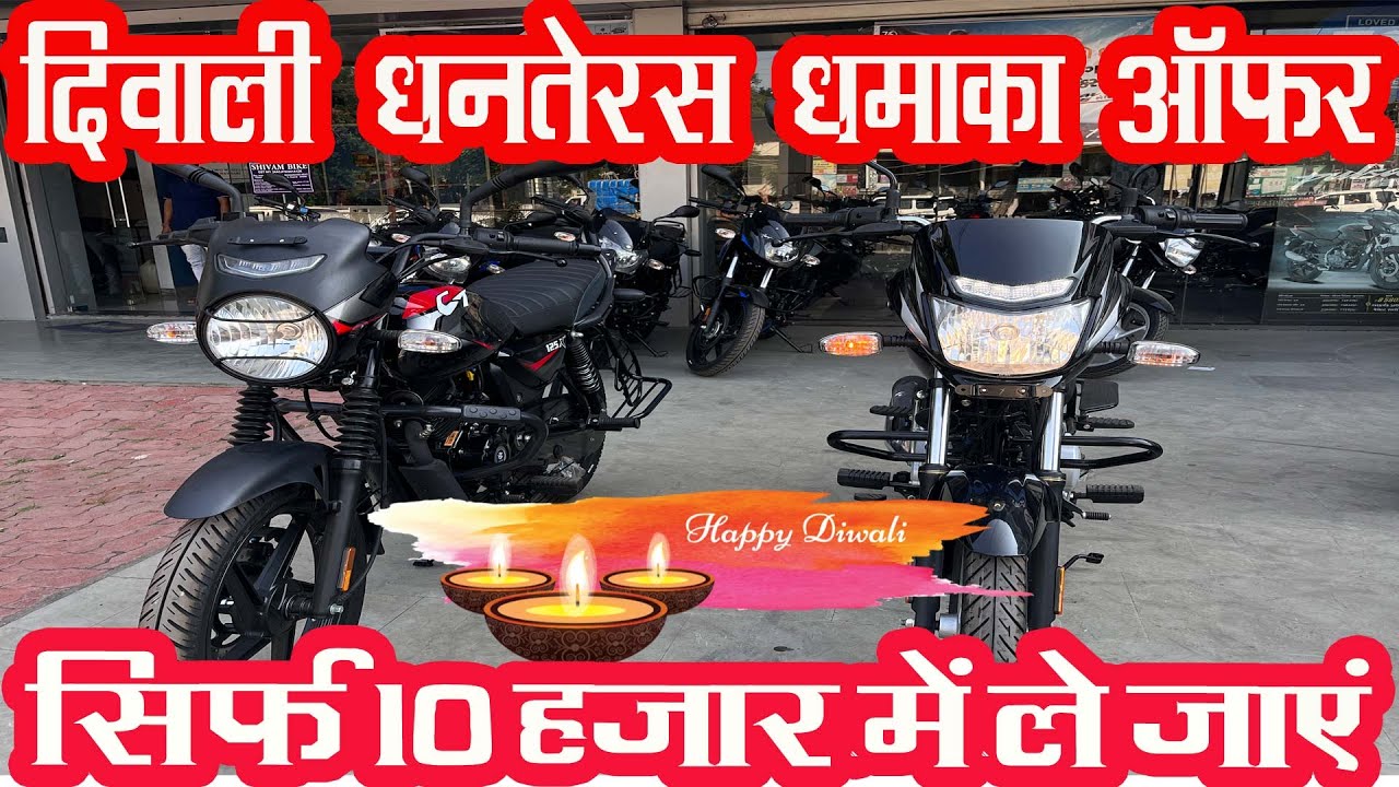 सिर्फ 10 हजार में- diwali offer bike 2023 | durga puja bike offer 2023 | Diwali offer bike - YouTube