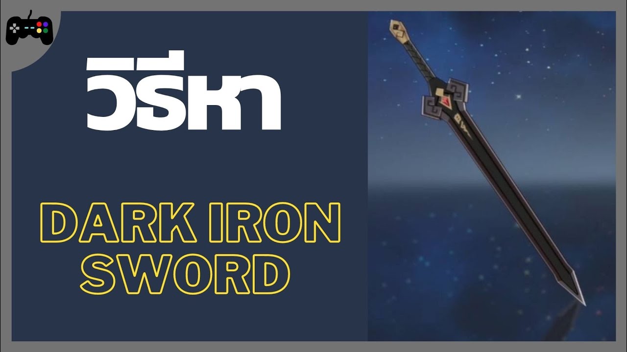 Genshin impact - วิธีหา dark iron sword - YouTube