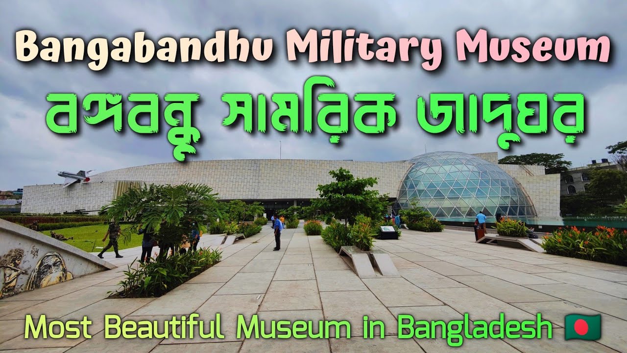 Bangabandhu Military Museum এ একদিন | বঙ্গবন্ধু সামরিক জাদুঘর | Most ...