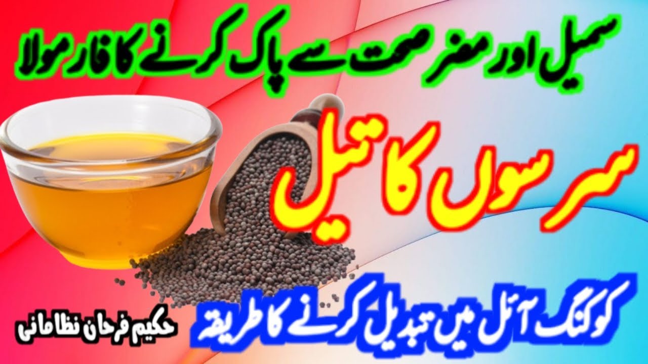 How to purify mustard oil for cooking || Best cooking oil | Mustard oil ...