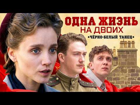 Сериал Чёрно-белый танец: ВСЕ СЕРИИ ПОДРЯД / Одна жизнь на двоих