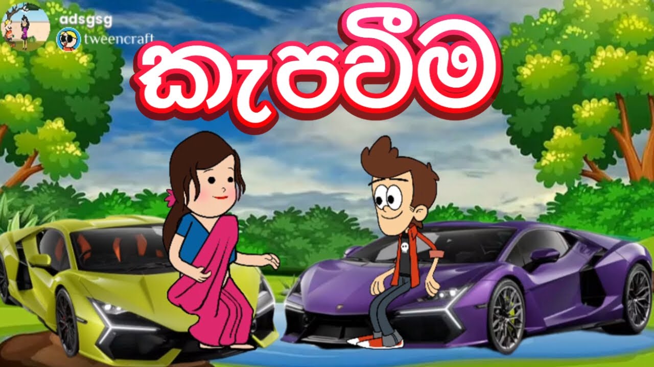 කැපවීම - hichchi toon lk - sinhala cartoon - chuti buhuti - mihii toon - ukkun bro - animation ...