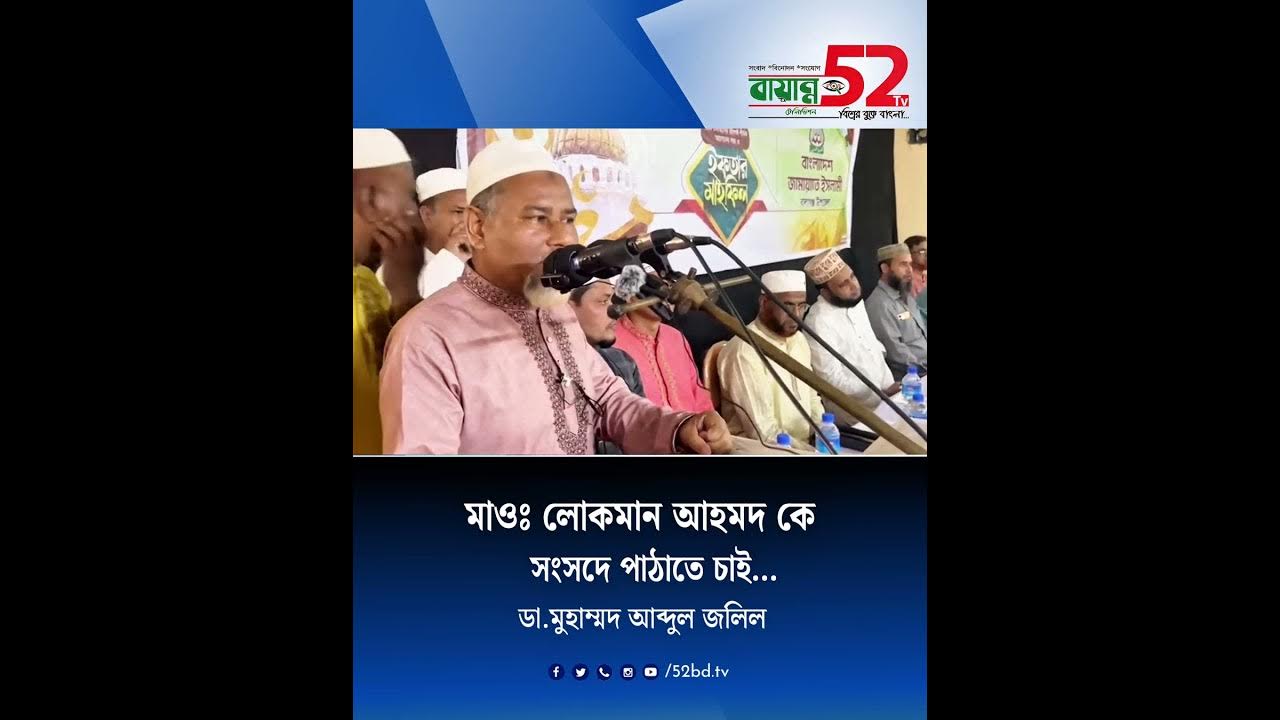 মাওঃ লোকমান আহমদ কে সংসদে পাঠাতে চাই | ডা. মুহাম্মদ আব্দুল জলিল | 52bd.tv | বায়ান্ন টেলিভিশন ...