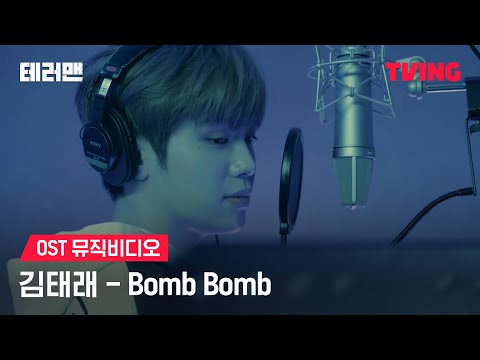 [테러맨] Bomb Bomb -김태래(ZEROBASEONE)ㅣMVㅣTVINGㅣTERROR MAN