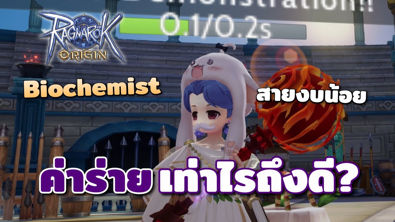 ไบโอเติมน้อยอยาก DPS สูง ต้องลดร่ายเท่าไร? | Ragnarok Origin Biochemist ...
