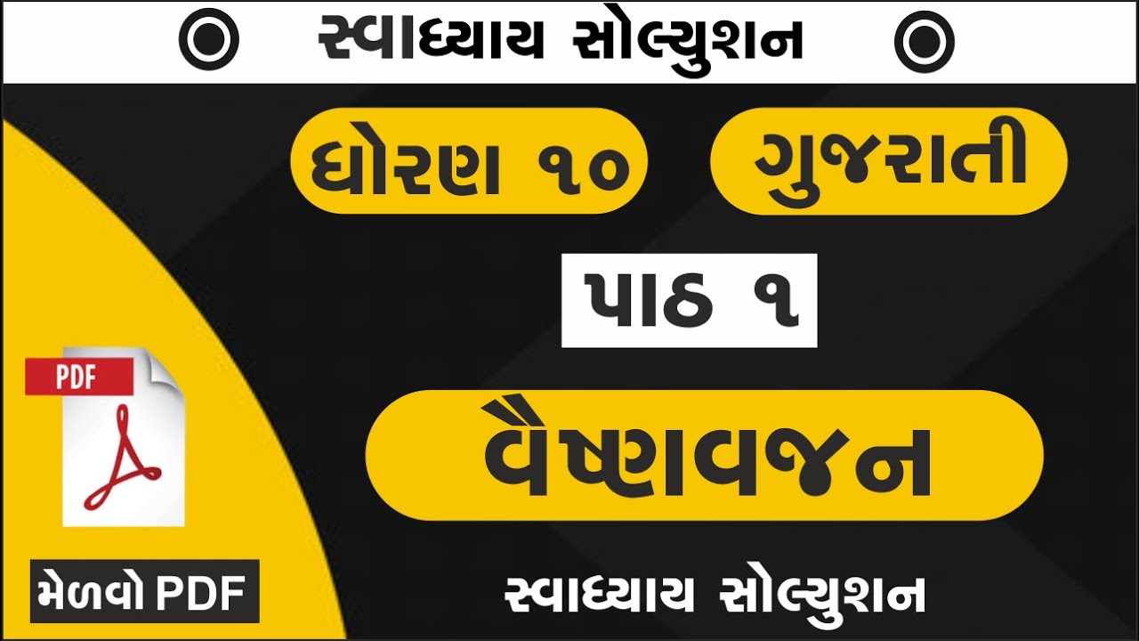 std 10 gujarati ch 1 swadhyay | dhoran 10 gujarati part 1 swadhyay ...