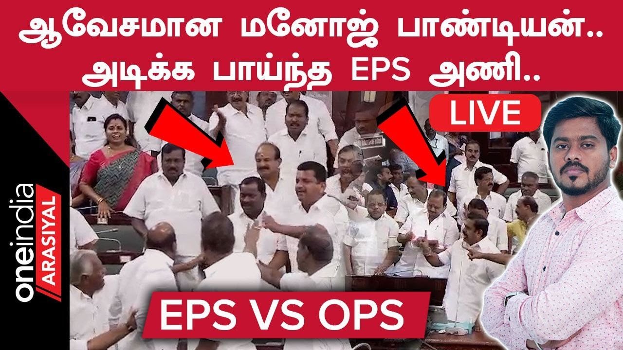 EPS vs OPS | சட்டப்பேரவையில் நடந்தது என்ன? | Oneindia Arasiyal - YouTube