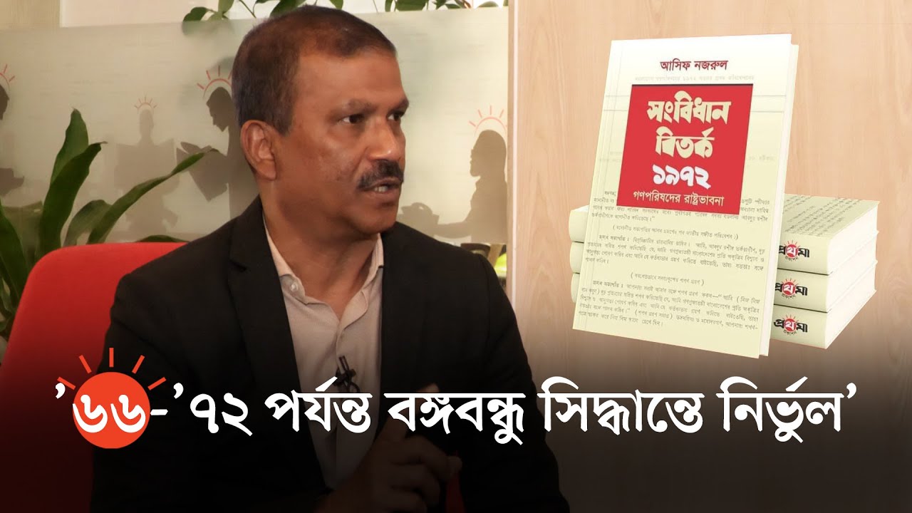 '৫০ বছর আগে আমাদের রাষ্ট্রভাবনা অনেক পরিণত ছিল' | Asif Nazrul on His ...