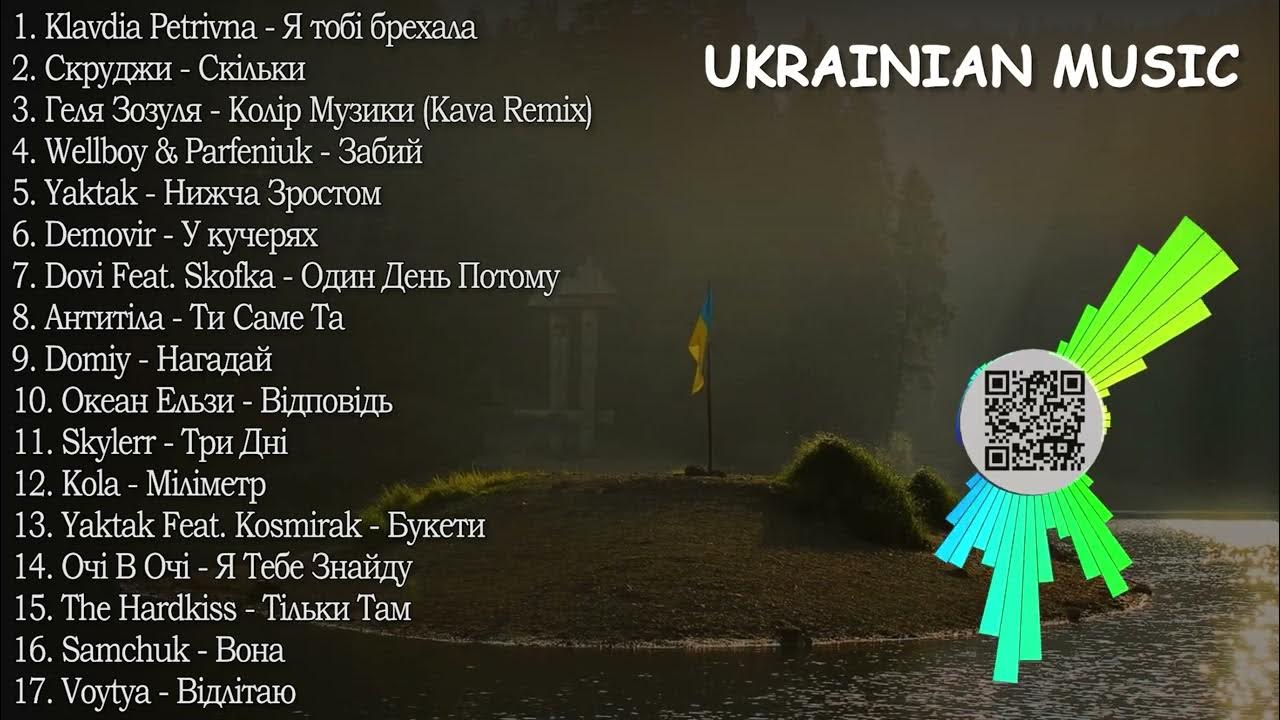 ХІТИ УКРАЇНСЬКА МУЗИКА | TOP UKRAINE SONGS - YouTube