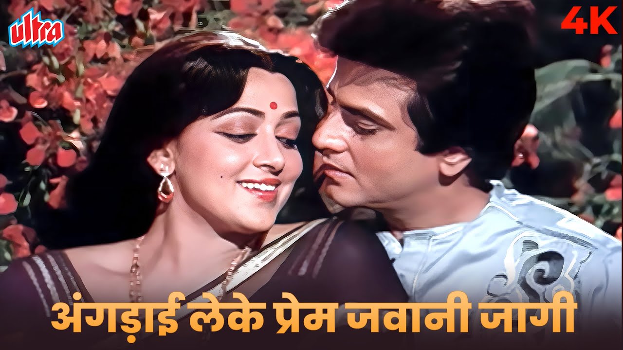 हेमा मालिनीं और जीतेन्द्र का हॉट रोमांटिक गाना - Angdaai Leke Prem ...
