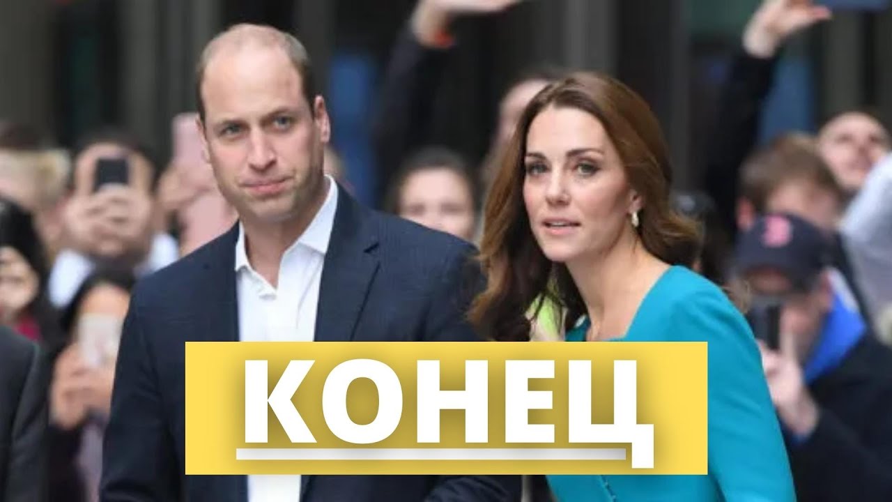 БРАКУ КЕЙТ МИДДЛТОН И ПРИНЦА УИЛЬЯМА ПРИХОДИТ КОНЕЦ КОРОЛЕВСКАЯ СЕМЬЯ