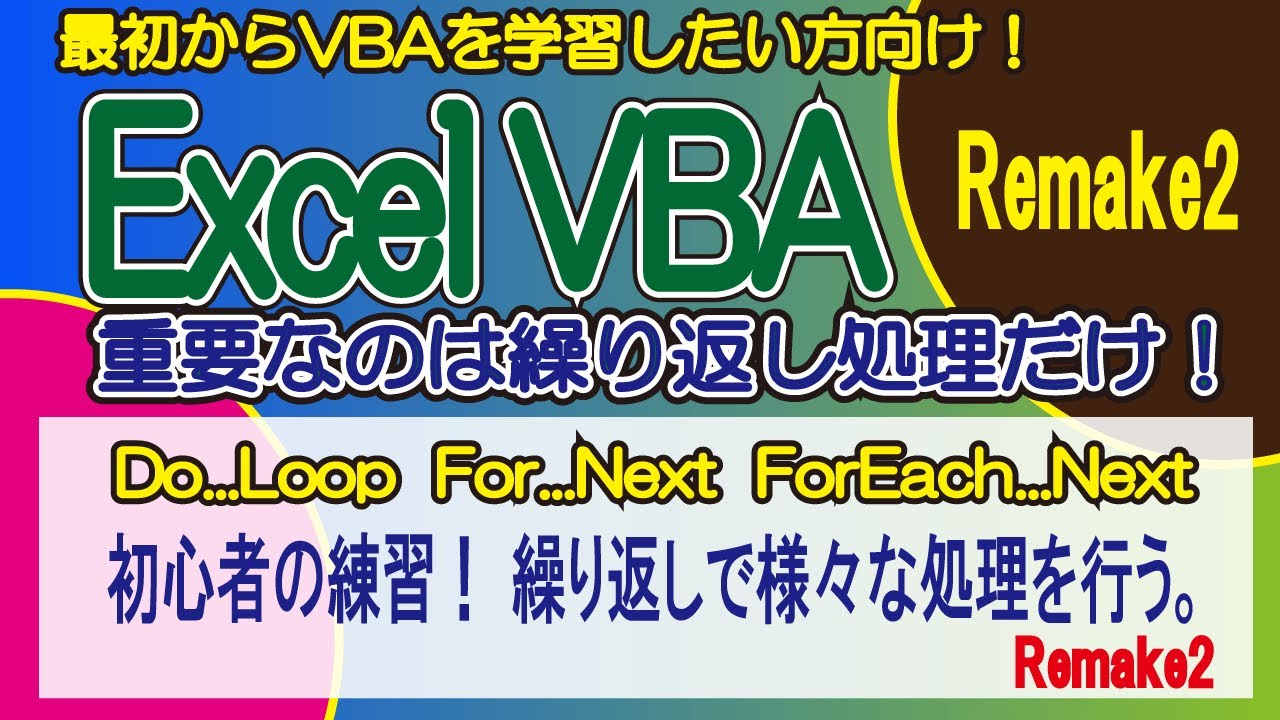 Excelvba Fornext・doloop・foreachnext 初心者の練習! 繰り返しで様々な処理を行う。remake2