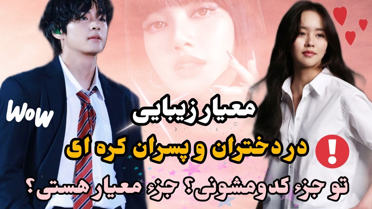 معیار و استاندارد زیبایی در کره جنوبی در دختران و پسران کره ای معیار