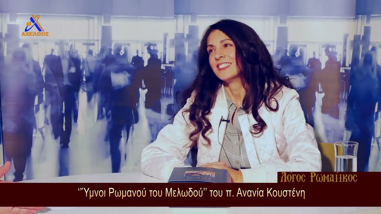 Ύμνοι Ρωμανού του Μελωδού’’ του π. Ανανία Κουστένη - YouTube