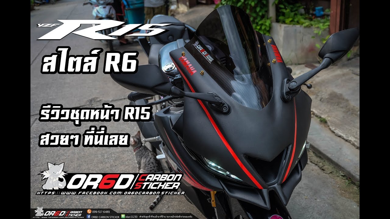 ครอบหน้า R6 กับ R15 2019 สีดำด้าน หล่อๆกันไปเลย - YouTube