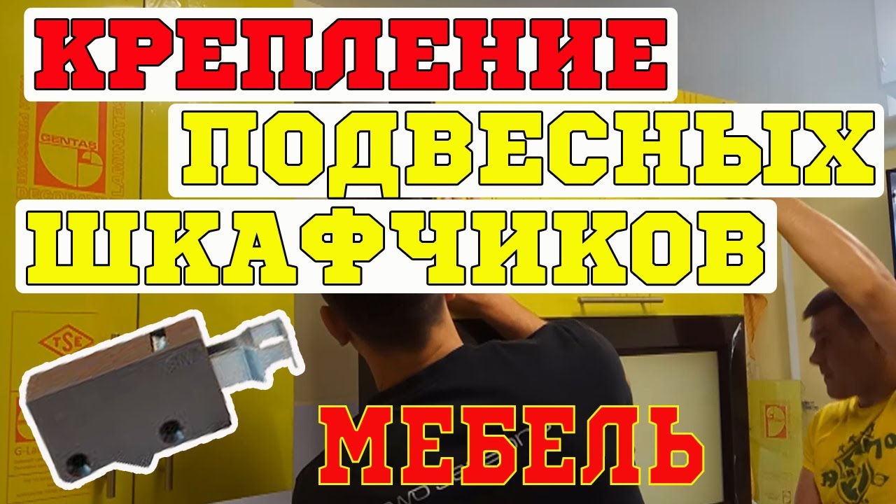 🛠КРЕПЛЕНИЕ ПОДВЕСНЫХ ШКАФЧИКОВ МЕБЕЛИ МОНТАЖ ВЕРХНИХ ЯЩИКОВ КУХНИ