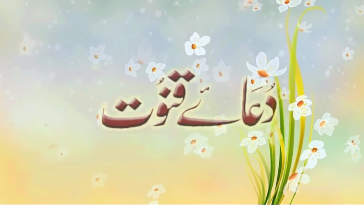 Dua e kunoot witr / Dua e Kanoot full / dua qunoot learn in translate ...