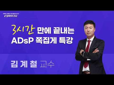 [제32회 ADsP 시험대비!!] 마무리 쪽집게 특강 - 3과목 - YouTube