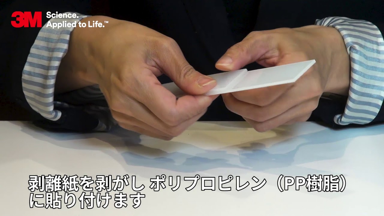 3M™ 両面粘着テープ 93020LE プラスチックへの接着力 - YouTube