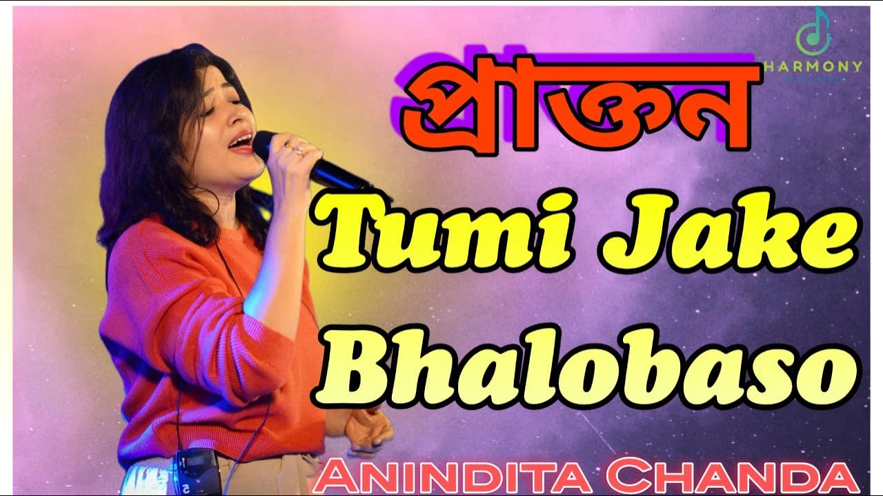 Tumi Jake Bhalobaso (Female) । Praktan । Anindita Chanda । Iman ...