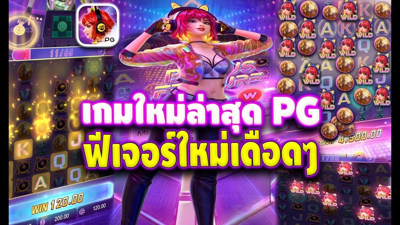 สล็อตแตกง่าย สล็อตpg สล็อตเว็บตรง:เกมใหม่PG Rave Party Fever ปาร์ตี้ ...