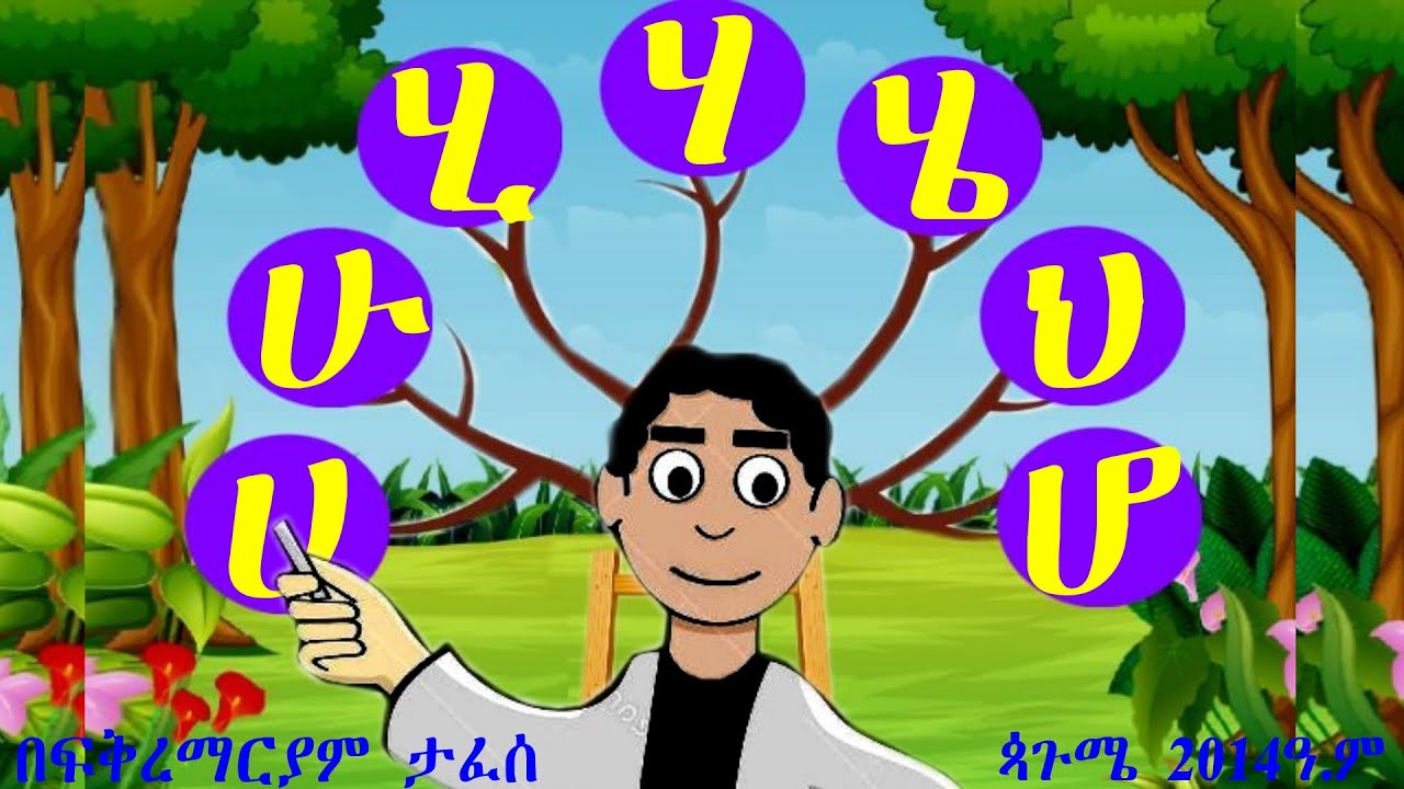የአማርኛ ፊደላት ከ ሀ ሆ በእውቀት ዛፍ መማሪያ Amharic Letters Ha Ho By
