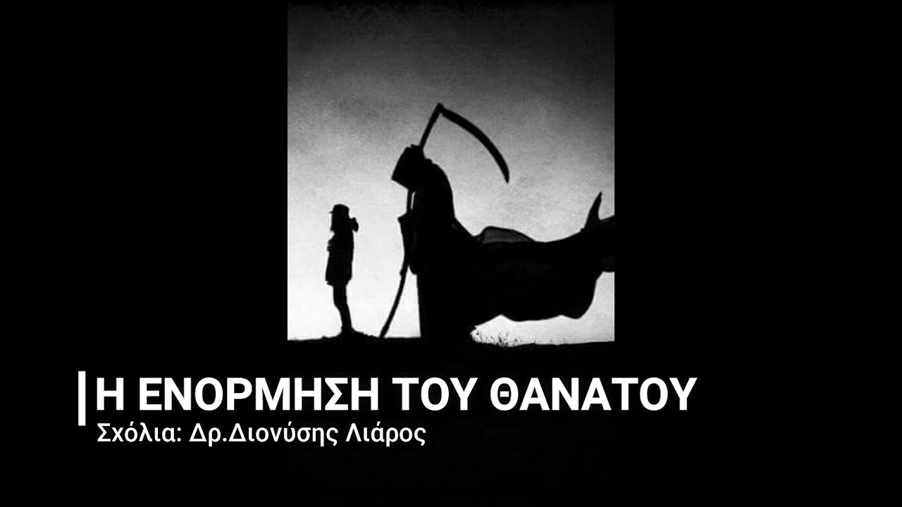 Η ΕΝΟΡΜΗΣΗ ΤΟΥ ΘΑΝΑΤΟΥ - YouTube