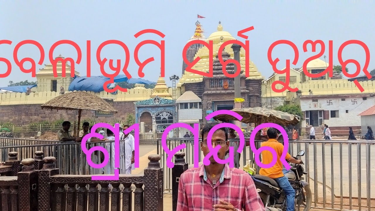 Sri jagannaatha mandira or Bela bhumi or. Sargaduar Puri odia mini vlog ...