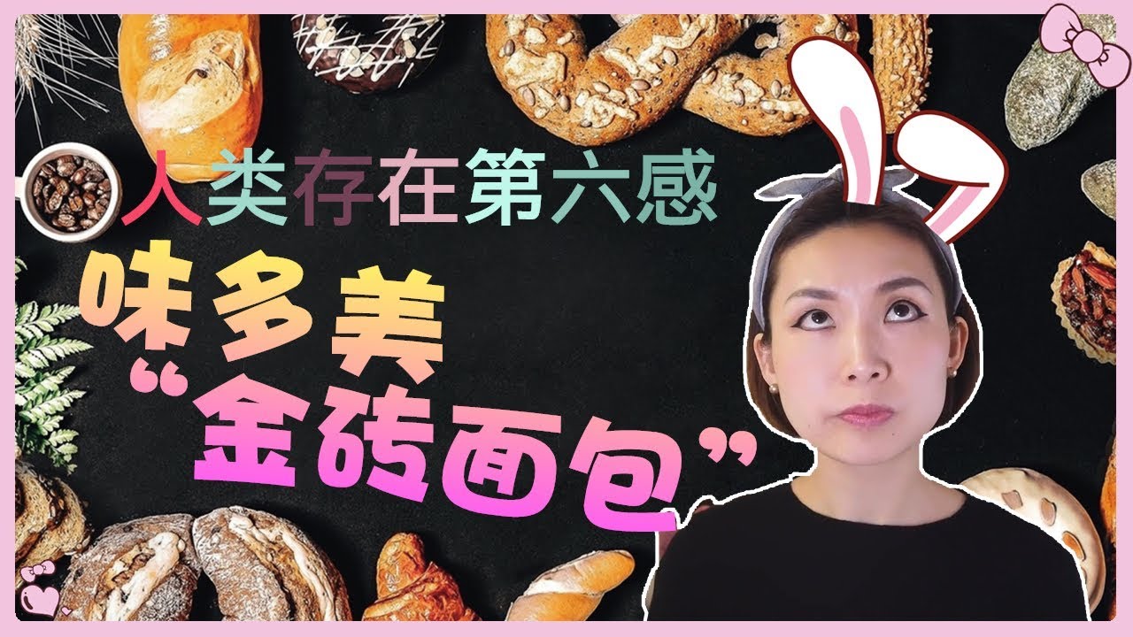 人类存在第六感?+味多美“金砖面包”(Does Human Have the Sixth Sense?+Weiduomei"Golden ...