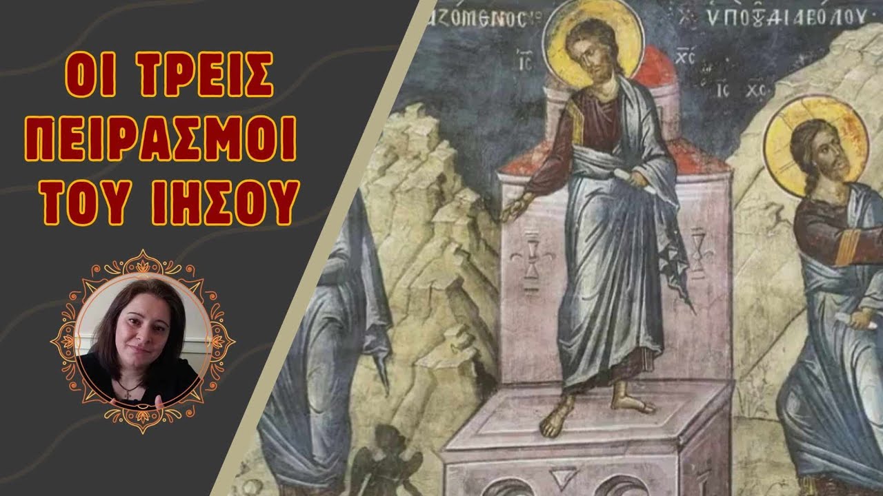 Οι πειρασμοί του Ιησού / Συντάσσομαι τω Χριστώ @eirini-christ - YouTube