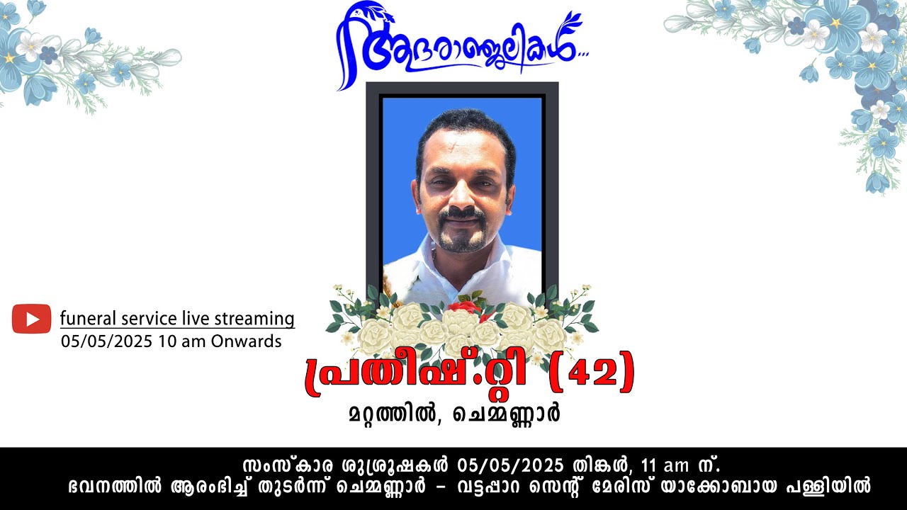 🔴FUNERAL LIVE/ പ്രതീഷ് . റ്റി (42)മറ്റത്തിൽ, ചെമ്മണ്ണാർ/ 05.05.2025@9 ...