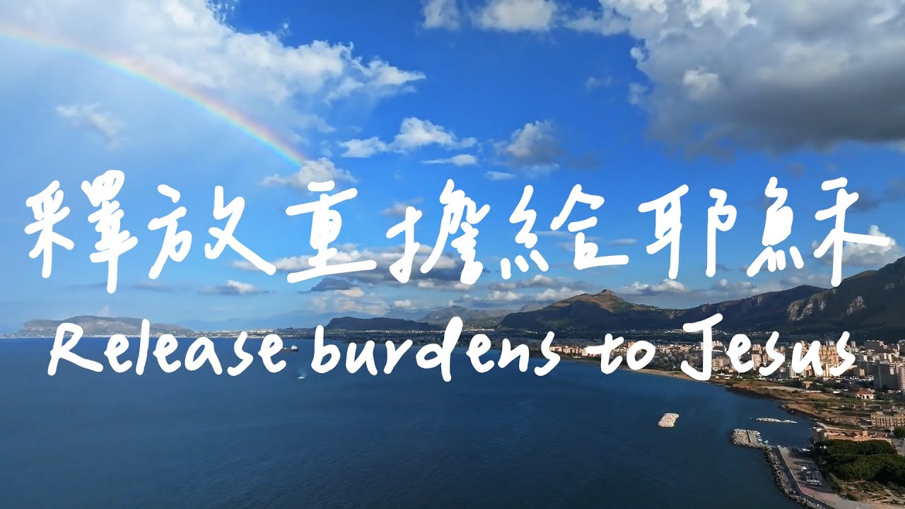 釋放重擔給耶穌 Release Burdens To Jesus| 等候神音樂 | 靈修音樂 Soaking Music | Worship ...
