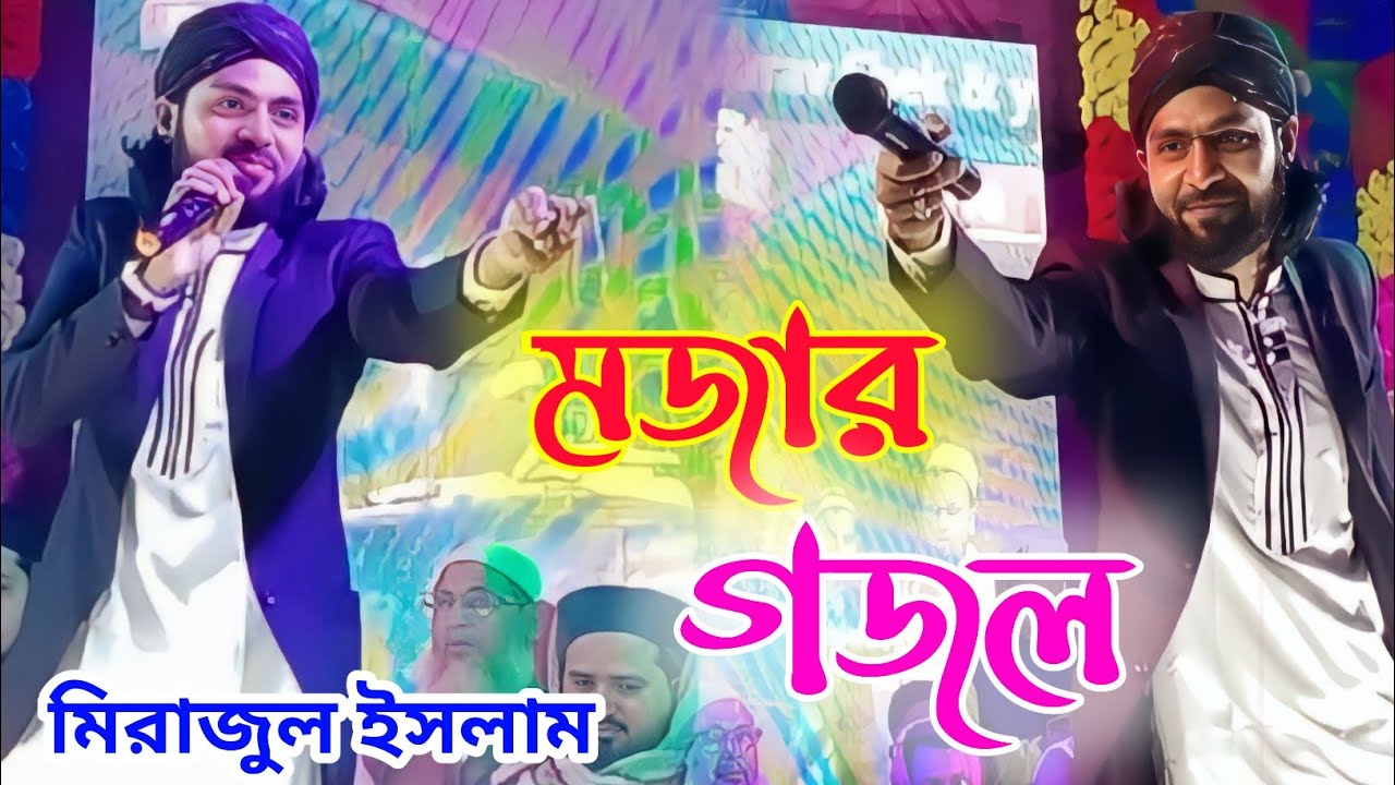 এই গজলে দর্শকদের মজা দিলেন । sk mirajul new gojol । bangla notun gojol ...