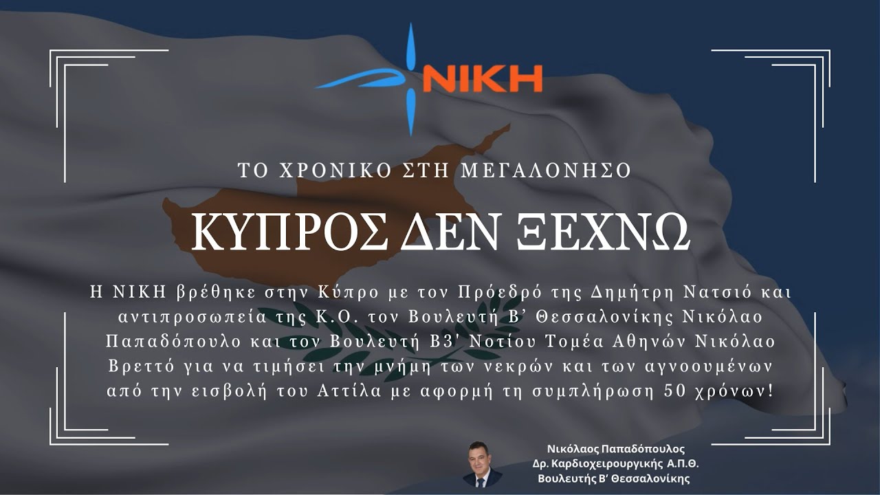Η ΝΙΚΗ στην Κύπρο μας: Το χρονικό της αποστολής - YouTube