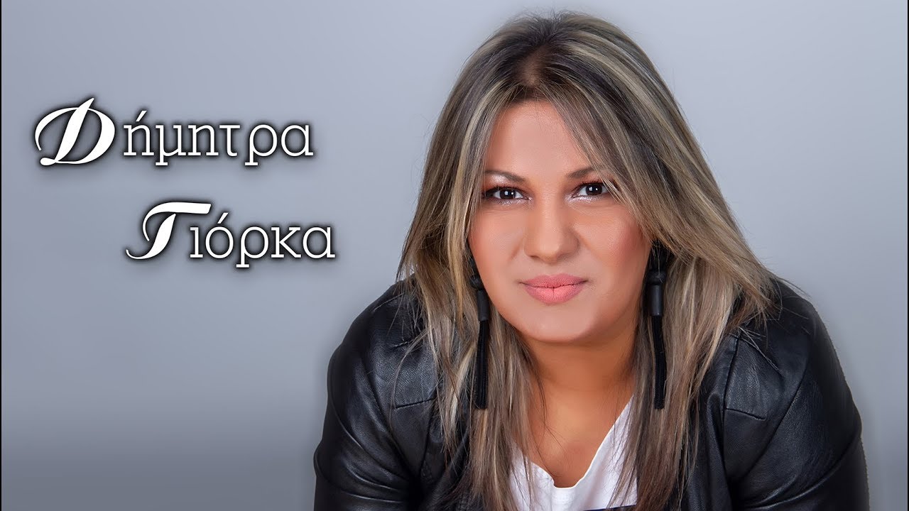 ''ΠΟΙΟΣ ΧΤΥΠΑΕΙ ΤΕΤΟΙΑ ΩΡΑ'' Δημητρα Γιορκα-Νικος Χαλκιας - YouTube