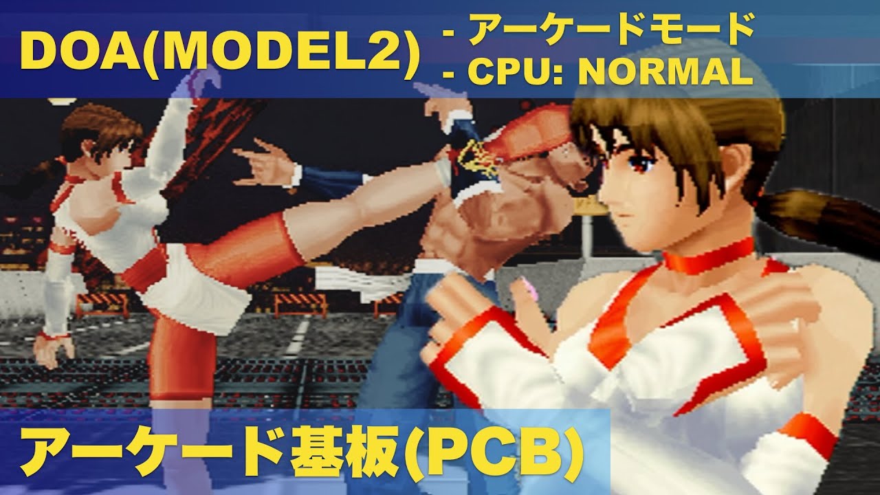 DOA(MODEL2) Kasumi Arcade Mode Playthrough - YouTube