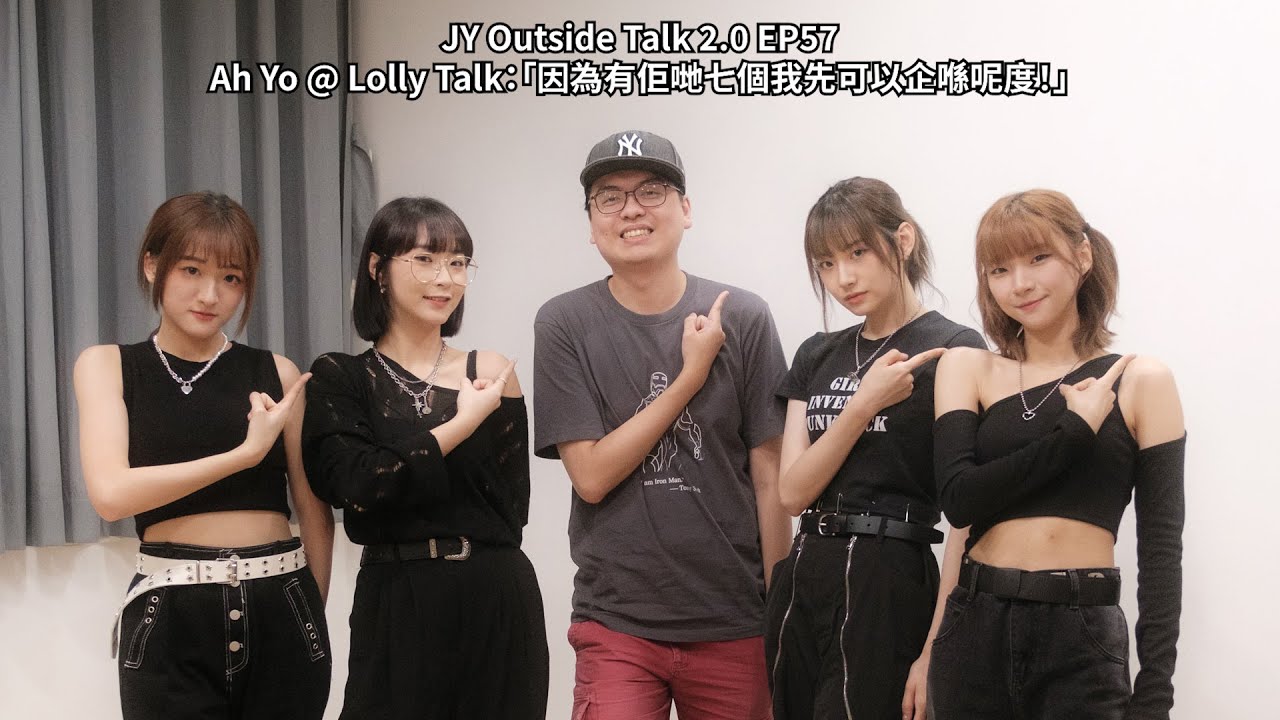 Ah Yo @ Lolly Talk：「因為有佢哋七個我先可以企喺呢度！」| JY Outside Talk 2.0 EP57 (新歌：《一把 ...