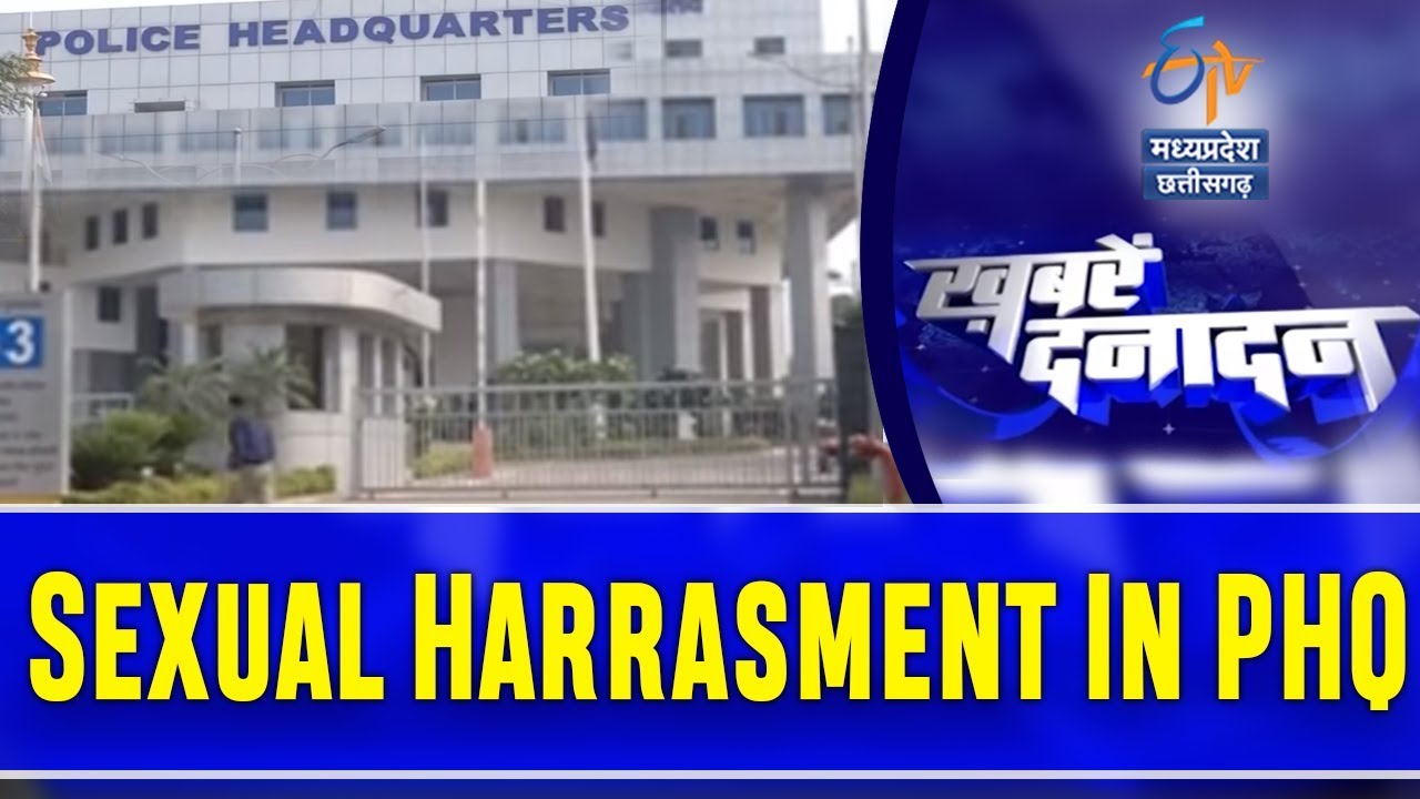 Sexual Harrasment In PHQ | खबरें दनादन | ETV MP Chhattisgarh - YouTube