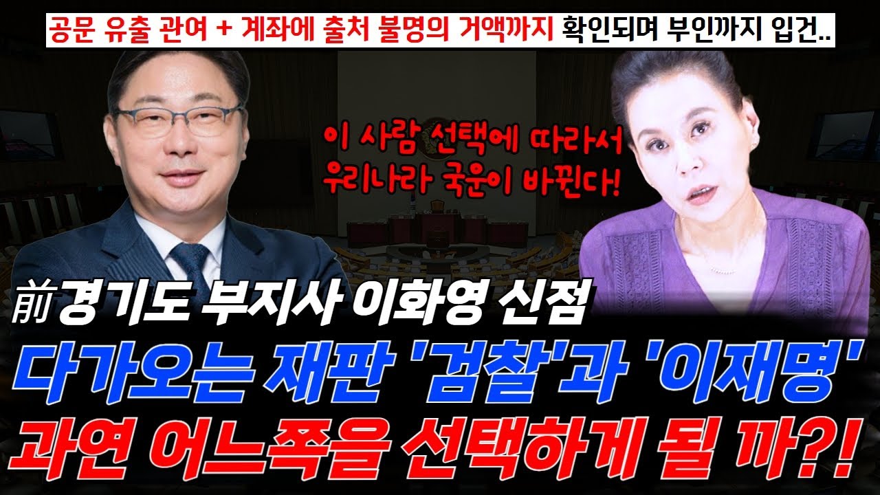前경기도 부지사 이화영의 신점 대북 송금 사건에 연루되어 부인도 입건 된 상황인데 다가오는 재판에서 검찰과 이재명